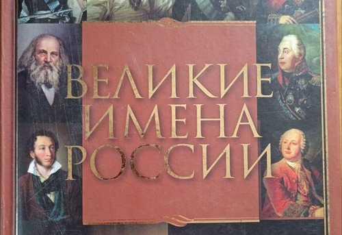 История, Великие имена России