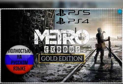 Metro: Exodus Gold Edition PS4/PS5 RU