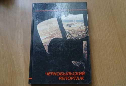 Книга альбом чернобыльский репортаж 1988 г
