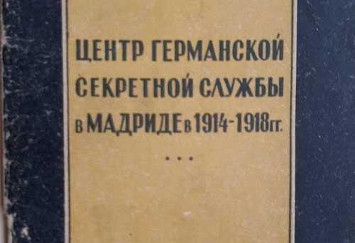 Центр германской секретной службы в Мадриде