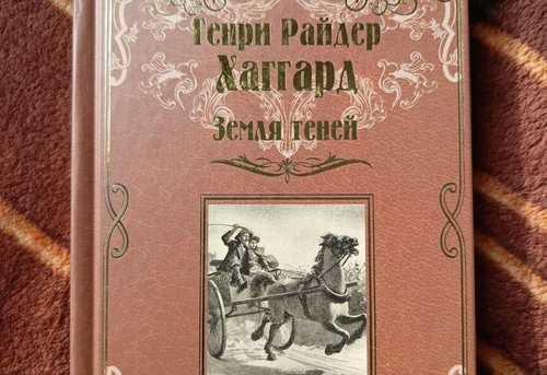 Книги Г.Р.Хаггард 6шт серия "Мастера приключений"