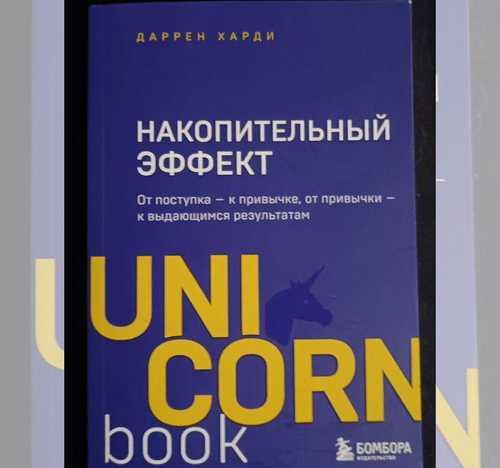 Книга накопительный эффект