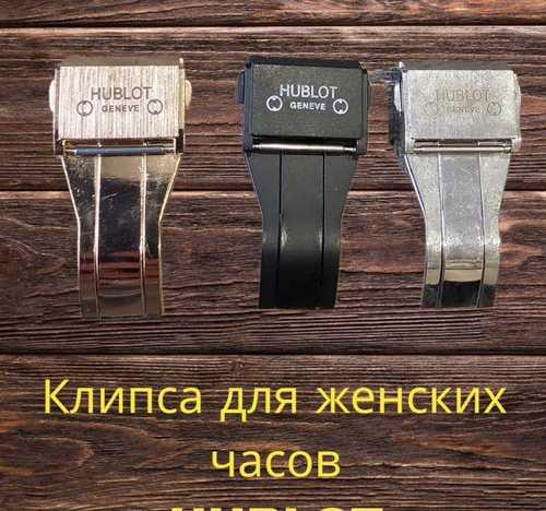 Клипса для Женских часов «hublot» 18mm