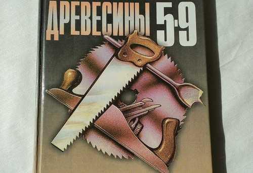 5-9 классы Технология обработки древесины учебник