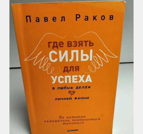 Книга Где взять силы на успех