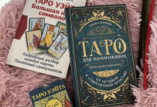 Карто Таро + книги