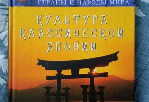 Книги Культура классической Японии:словарь-справоч
