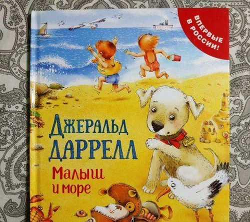 Детские книги. Джеральд Даррелл