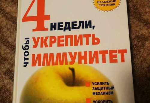 Книга " 4 недели, чтобы укрепить иммунитет"