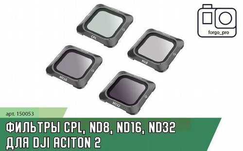 Фильтры 4шт CPL/ND8/ND16/ND32 для DJI Aciton 2