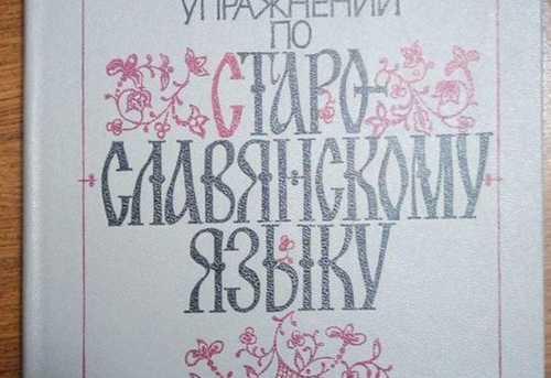 Сборник по старо-славянскому языку
