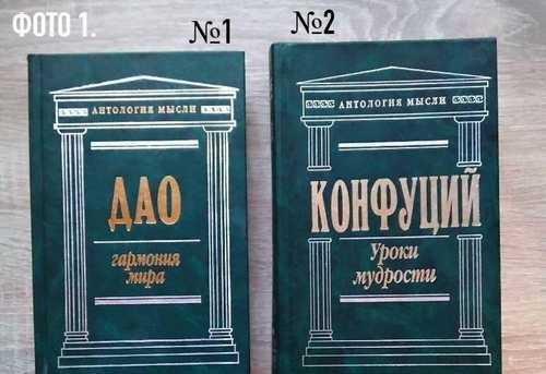 Книги. Восток. Конфуций. Философия. Искусство