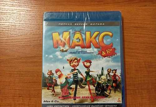 Blue ray Макс и компания