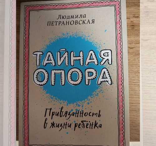 Петрановская. Тайная опора. Книга