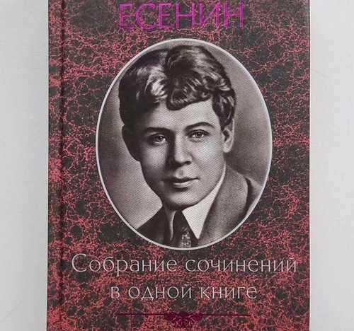 Сергей Есенин собрание сочинений