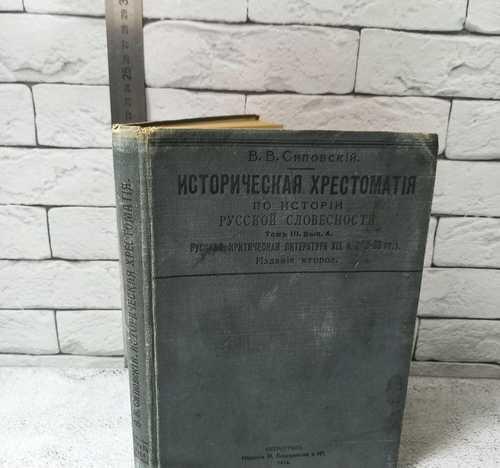 Сиповский. Историческая хрестоматия. Т.3, вып. 4