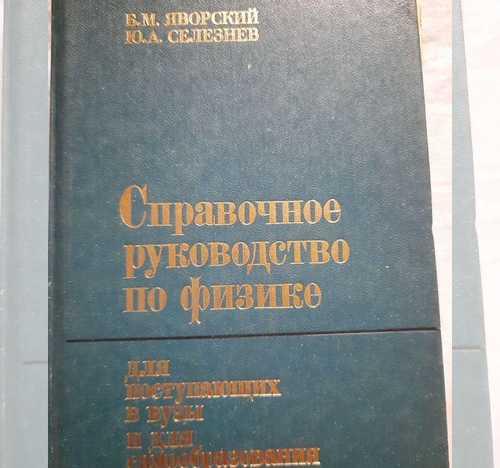 Яворский, Селезнёв. Справочник по физике