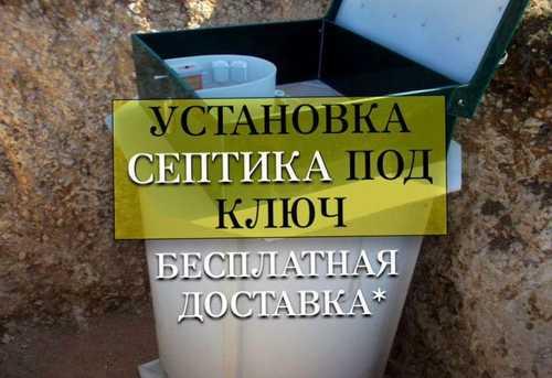 Установка септика