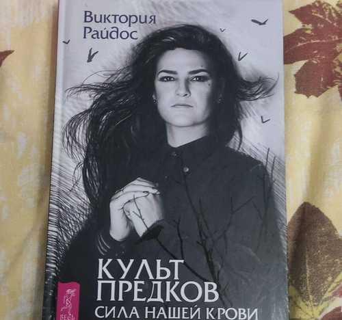 Культ предков Виктория Райдос книга