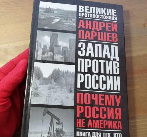 Андрей Паршев Почему Россия не Америка