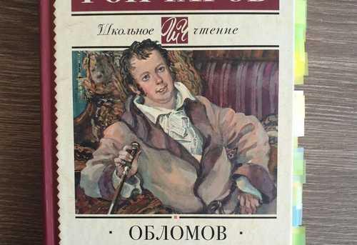 Обломов. Школьные чтения
