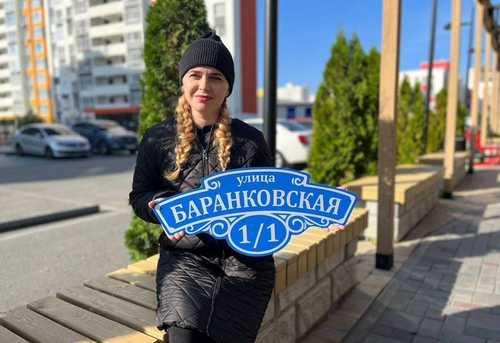 Адресная табличка