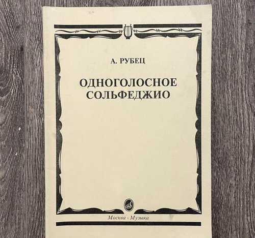 А. Рубец. Одноголосное сольфеджио