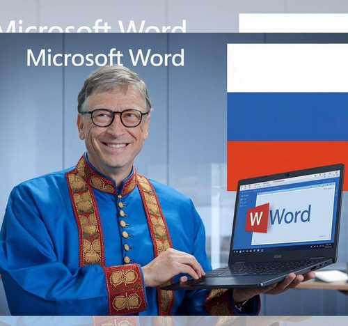 Microsoft Word для Windows и MacOS