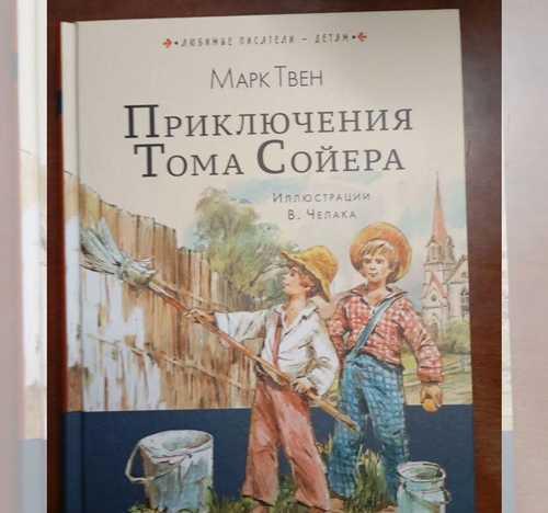 Приключения Тома Сойера. Марк Твен