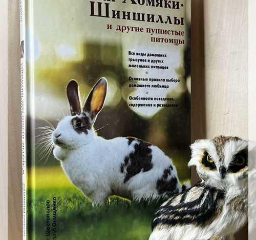 Олег Шестопалов, Наталья Онищенко. Кролики, хомяки