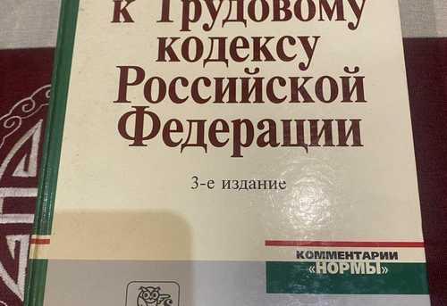 Комментарий к ТК РФ 3 издание