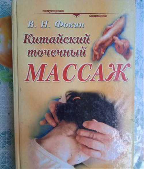 Книга "Китайский точечный массаж"