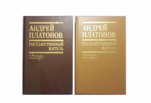 Платонов А. Государственный житель -1990