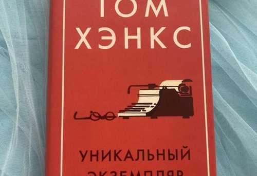 Книга «Уникальный экземпляр» Том Хэнкс