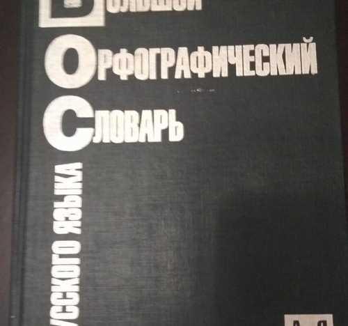 Большой орфографический словарь