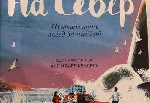 Книга Анна Игнатова. На север