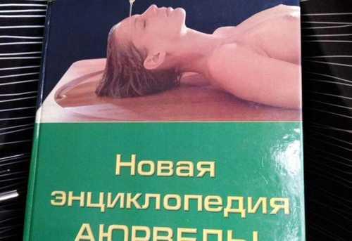 Книга энциклопедия аюрведы