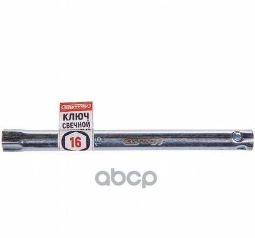 Ключ свечной трубчатый skyway 1487 S04301008