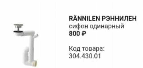 Сифон Рэннилен IKEA