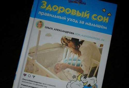 Книга здоровый сон. Ольга Александрова