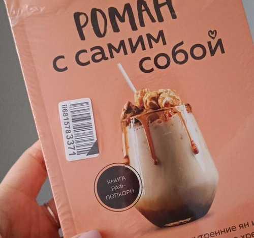 Книга Роман с самим собой