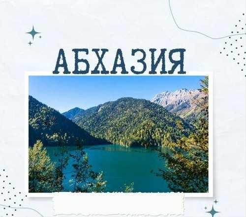 Джип тур в Абхазию