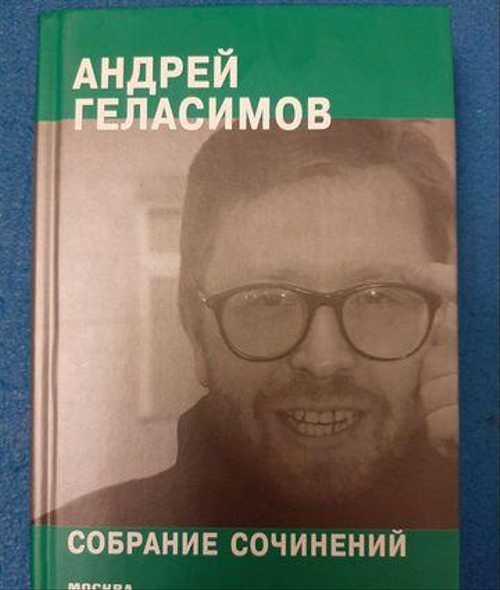 Геласимов Андрей. Собрание сочинений