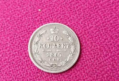 Серебряные царские монеты 10 копеек