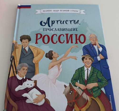 Книга "Артисты, прославившие Россию"