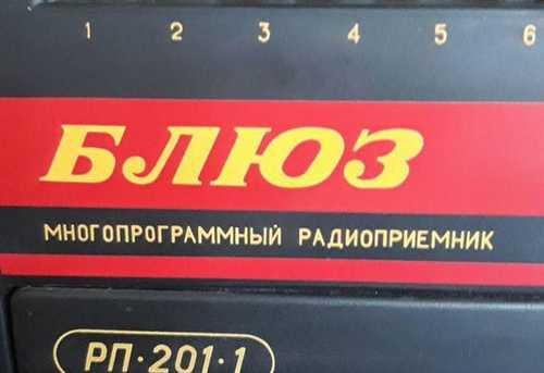 Радиоприемник СССР "Блюз" рп 201 -1