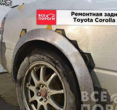 Рем арки для Toyota Corolla Levin VII