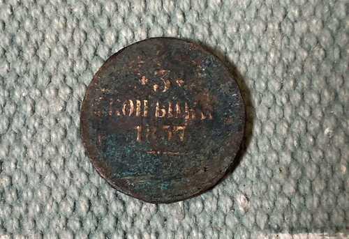 Монета 3 копейки 1857г