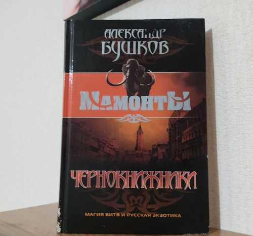 Александр Бушков Мамонты Чернокнижники