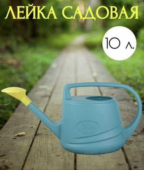 Большая лейка, садовая, 10 л